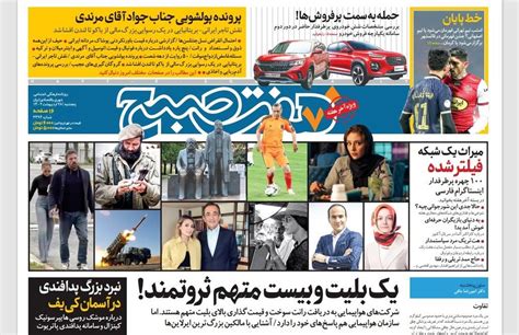 روزنامه هفت صبح پنجشنبه 28 اردیبهشت 1402 دانلود