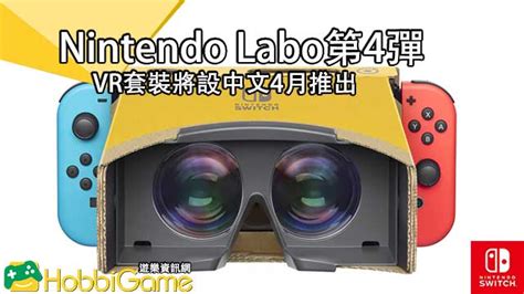 Switch都有vr！nintendo Labo第4彈 Vr套裝 設中文 Hobbigame