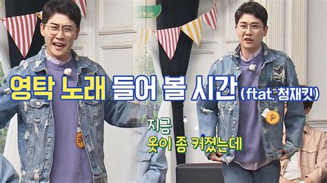 그때 그 시절 노래 영탁의 니가 왜 거기서 나와 Ft 청재킷 Zum Tv