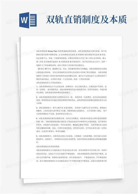 双轨直销制度及本质 Word模板下载 编号lwgegypa 熊猫办公