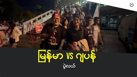 မြန်မာ Vs ဂျပန် ပွဲလယ် Youtube