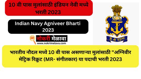 10 वी पास मुलांसाठी इंडियन नेवी मध्ये भरती 2023 Indian Navy Agniveer
