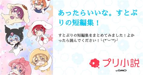 あったらいいな。すとぷりの短編集！ 全3話 【連載中】（ましゅ。さんの小説） 無料スマホ夢小説ならプリ小説 Bygmo