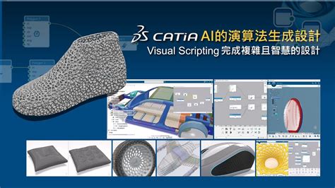 AI生成設計趨勢！CATIA Visual Scripting 與Lattice晶格鞋的技術分享(GGR What's new) - YouTube
