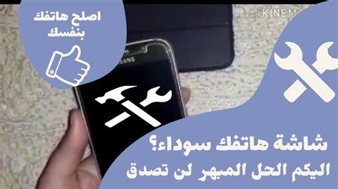 اصلاح الشاشة السوداء لهاتف سامسونج الحل بسيط و لايصدق Youtube