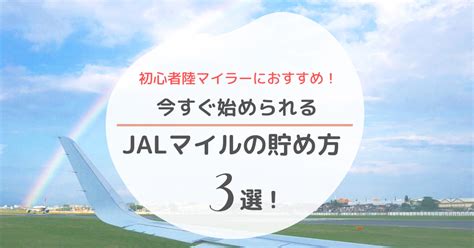 初心者陸マイラーにオススメ！今すぐ始められるjalマイレージの貯め方3選！ 旅好き主婦のマイルでsmile