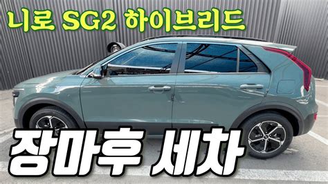 장마가 끝나고 난 뒤 니로 Sg2 하이브리드 세차 Youtube
