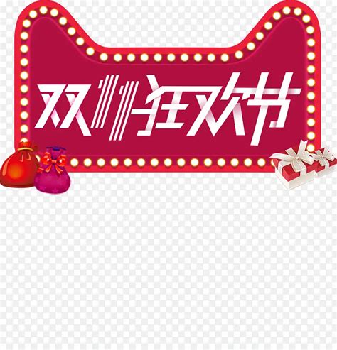 双11狂欢节PNG图片素材下载 图片编号yewxxgzy 免抠素材网