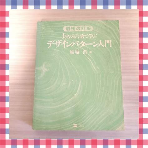 【中古】増補改訂版 Java言語で学ぶデザインパターン入門 メルカリ