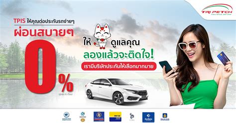 ประกันรถยนต์ผ่อนสบายๆ Tpis ให้คุณ ต่อประกันรถ ง่ายๆ Tpis
