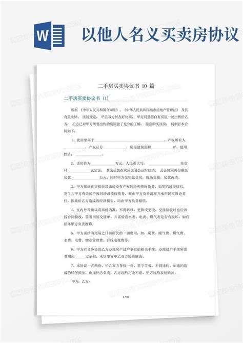 二手房买卖协议书10篇word模板下载编号ljmmgxav熊猫办公
