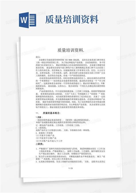 质量培训资料word模板下载编号ljmzkbzy熊猫办公