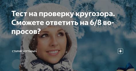 Тест на проверку кругозора Сможете ответить на 6 8 вопросов Старик