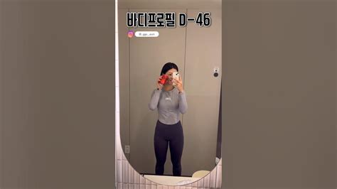 168cm 여자 바디프로필 D 46🔥 Youtube