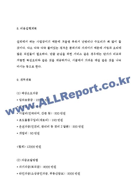 창업계획서 대학교 앞 포장마차 주점 창업 사업계획서기타사업계획
