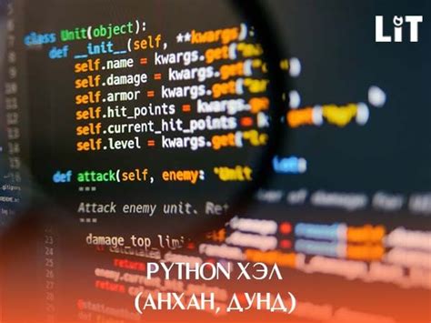 Python хэлний анхан шат Lit Academy