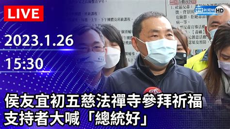 【live直播】侯友宜初五慈法禪寺參拜祈福 支持者大喊「總統好」｜20230126 Youtube
