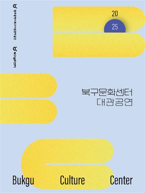 공연안내 공연•전시 북구문화센터