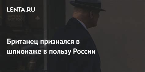 Британец признался в шпионаже в пользу России Преступность Мир