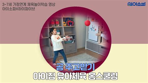 아이짐 유아체육 홈스쿨링 공 주고 받기 5세7세아동체육학교체육원격수업온라인체육수업집콕놀이신체놀이놀이체육