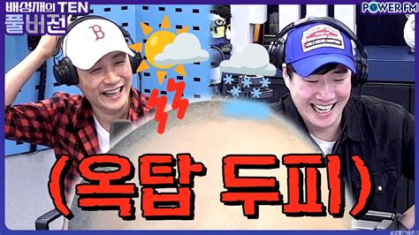 막나가는 용한 상담소 with 정용국 배성재의 텐 20231016 YouTube