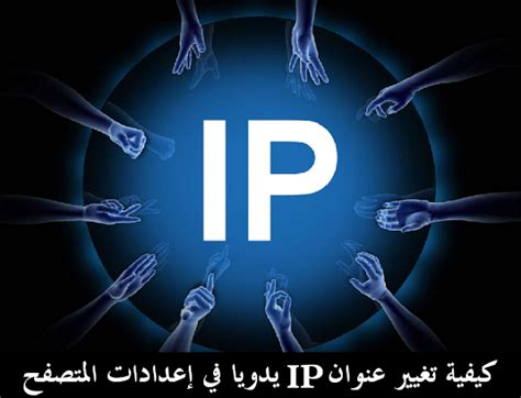 كيفية تغيير عنوان IP يدويا في إعدادات المتصفح انطلق الى المستقبل