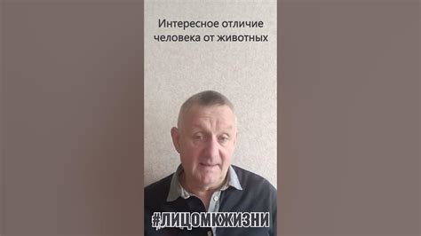 Интересное отличие человека от животных Youtube