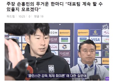 현재 쎄하다고 말나오는 손흥민 경기 후 인터뷰 얼마나 빡쳤으면 손흥민이 이런말을 이슈닷
