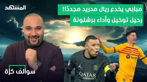 هل تعاقد ريال مدريد مع مبابي؟ رحيل توخيل وهل أخفق برشلونة؟ سوالف كرة مع