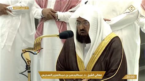 صلاة العشاء اليوم الشيخ عبدالرحمن السديس من الحرم المكي 1 شعبان 1444
