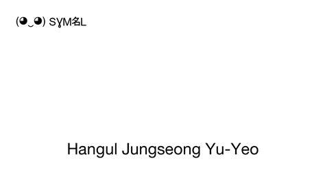 ᆑ Hangul Jungseong Yu Yeo Unicode Number U Symbol Meaning Copy Paste SYMBL