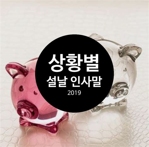 설 명절 덕담 인사말 문구 모음 새해 인사 문자 메시지 네이버 블로그