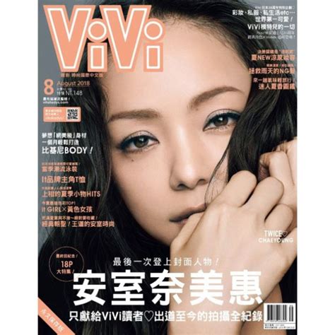 全新含贈品 Vivi唯妳時尚國際中文版 8月號2018 封面人物：安室奈美惠 蝦皮購物