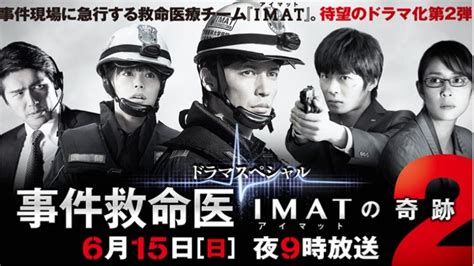 事件救命医IMATの奇跡 寝ても覚めても
