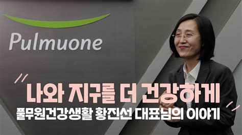 건식투머로우 나와 지구를 더 건강하게 풀무원건강생활 황진선 대표 Youtube