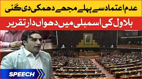 Bilawal Bhutto Aggressive Speech In National Assembly Bol News Bol News