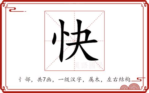 快的意思 快的解释 快的拼音 快的部首 快的笔顺 汉语国学