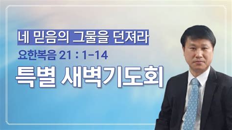 예종교회 L 요한복음 211 14 L 네 믿음의 그물을 던져라 L 공중식 목사 L 20210409 금 Youtube