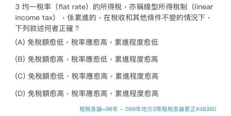 詢問 財政學 線型累進所得說如何提高累進性 公職板 Dcard