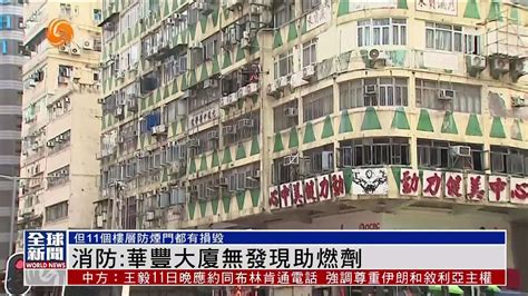 粤语报道｜香港消防处：华丰大厦无发现助燃剂凤凰网视频凤凰网