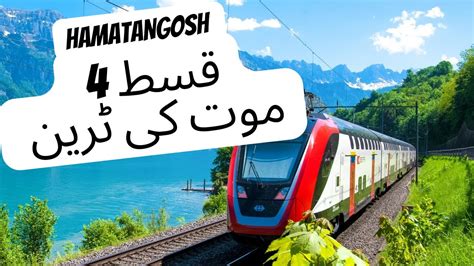 Dhaka Adventure Series By A Hameed Mot Ki Train Episode 4 Youtube