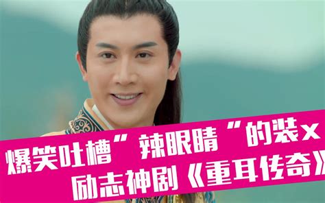 【老邪吐槽】爆笑吐槽辣眼睛的装x励志神剧《重耳传奇》 老邪说电影 老邪说电影 哔哩哔哩视频