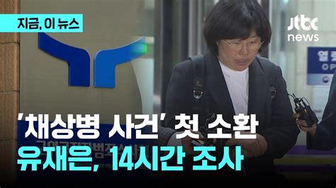 채상병 사건 핵심 피의자 유재은 14시간 조사 마치고 귀가｜지금 이 뉴스 Youtube