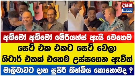 මේරියන්ස් සෙට් වෙලා මාලිමාවට දාන සුපිරි කින්ඩිය Youtube