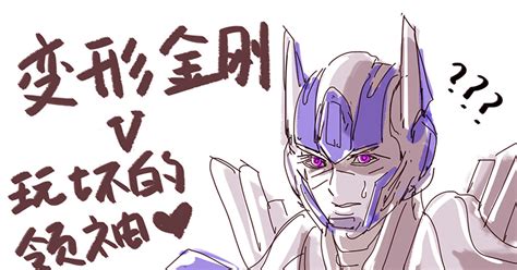 Transformers 【tf5】变形金刚5：玩坏的领袖 没穿裤子绅士哈哈哈のイラスト Pixiv