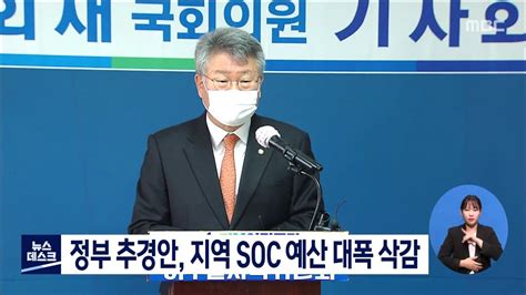 정부 추경안 지역 Soc 예산 대폭 삭감 목포mbc 뉴스데스크 Youtube