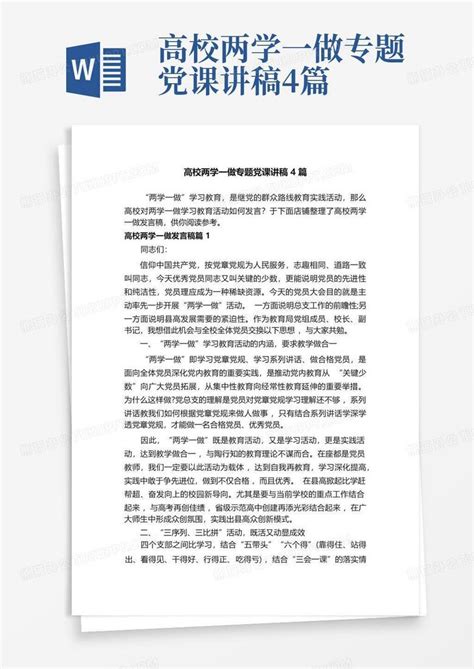 高校两学一做专题党课讲稿4篇word模板下载编号lzxbredo熊猫办公
