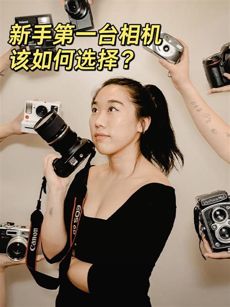 摄影小白的第一台相机该如何选择？ 知乎
