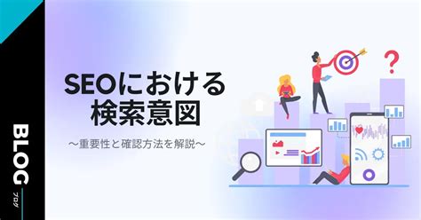 検索意図の調べ方｜検索意図を知る重要性を知ってseoを意識したコンテンツ作りを！ 株式会社アイダイム