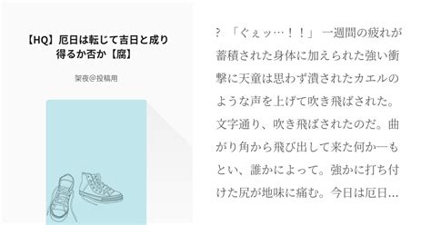 腐向けhq スクロールバァァァ 【hq】厄日は転じて吉日と成り得るか否か【腐】 架夜＠投稿用の Pixiv